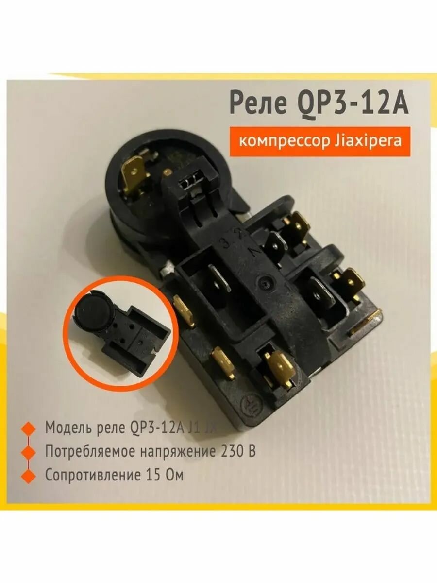 Реле QP3-12A J JX Epx компрессор Jiaxipera (Джаксипера)