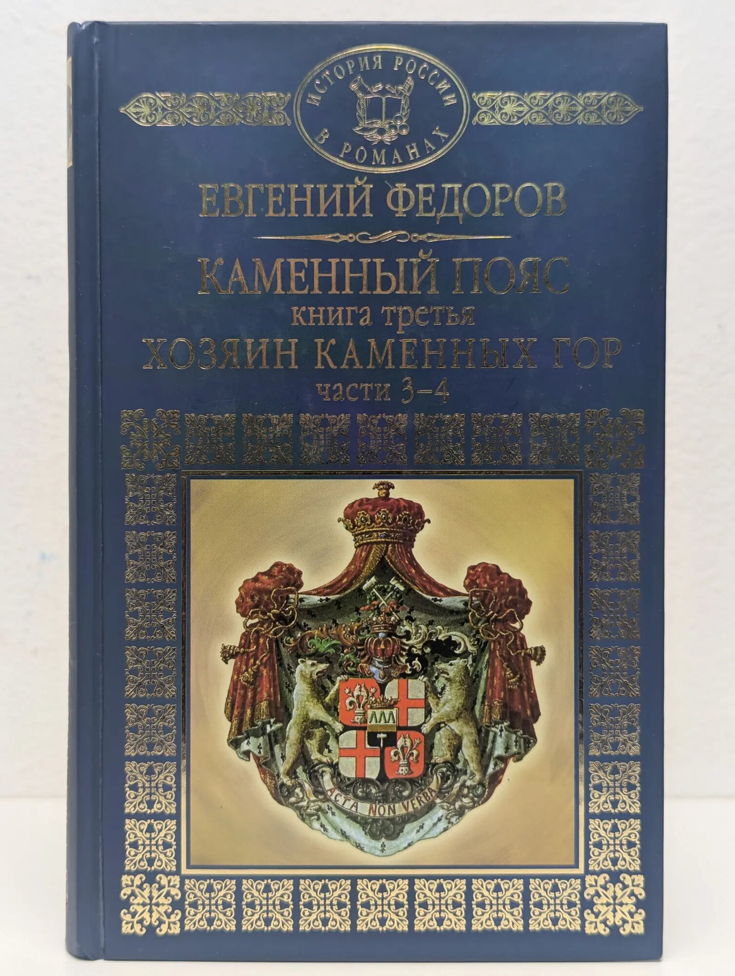 История России в романах. Каменный Пояс. Книга 3. Хозяин Каменных гор. Части 3-4 Федоров Евгений Александрович 2014