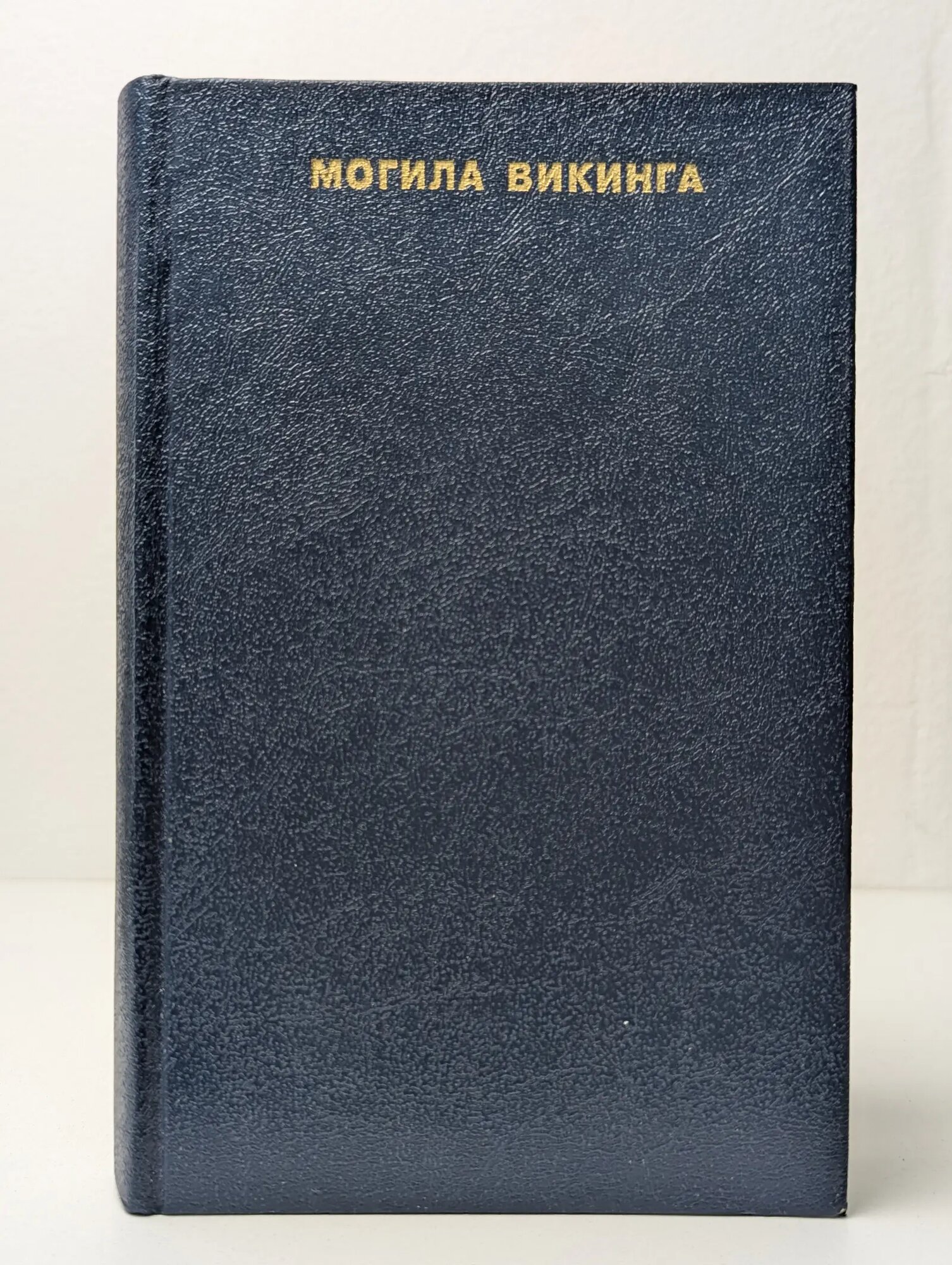 Могила викинга. На дальнем западе. Лазутчик Рен Персиваль Кристофер 1993