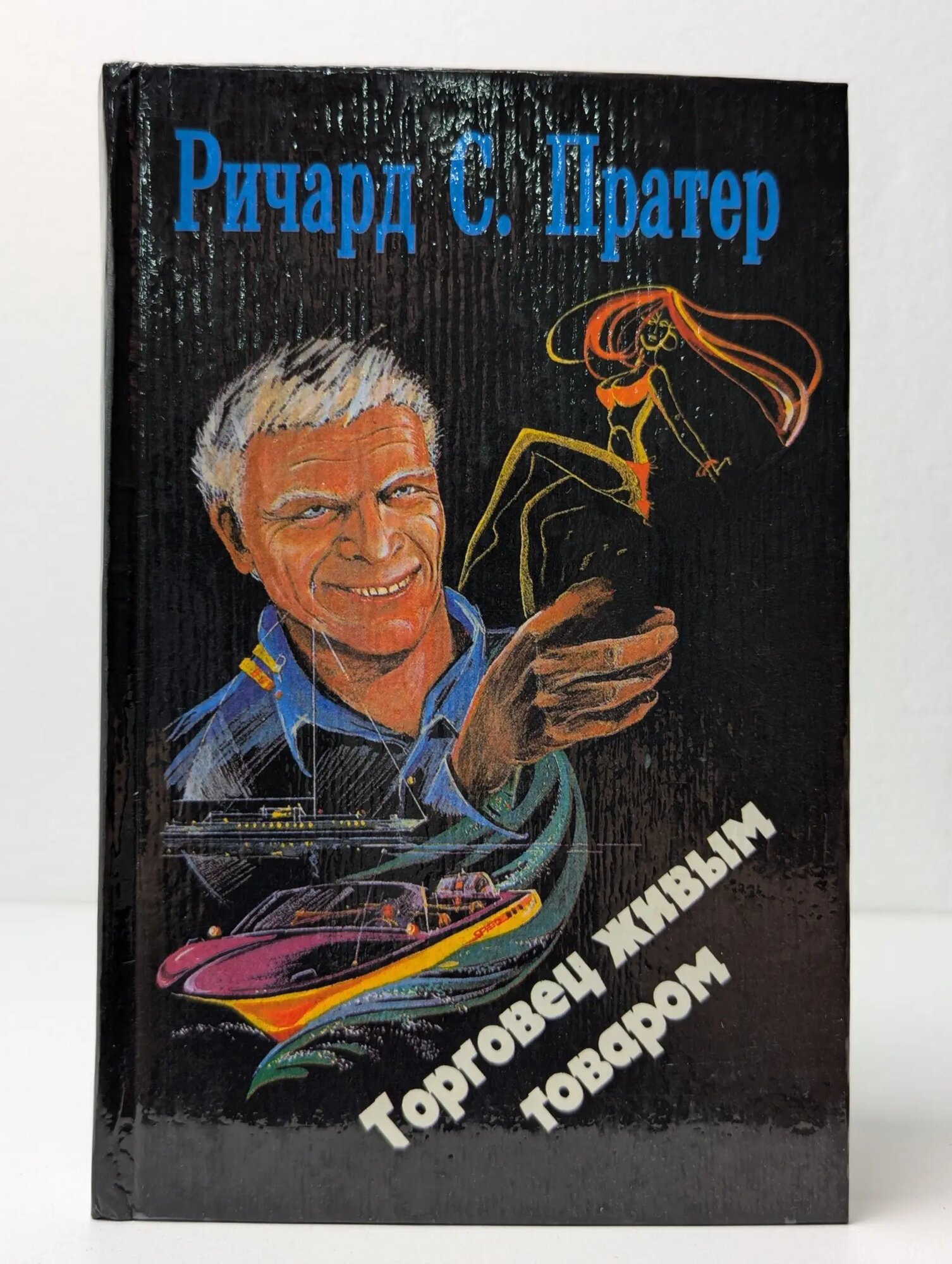 Торговец живым товаром Пратер Ричард Скотт 1992