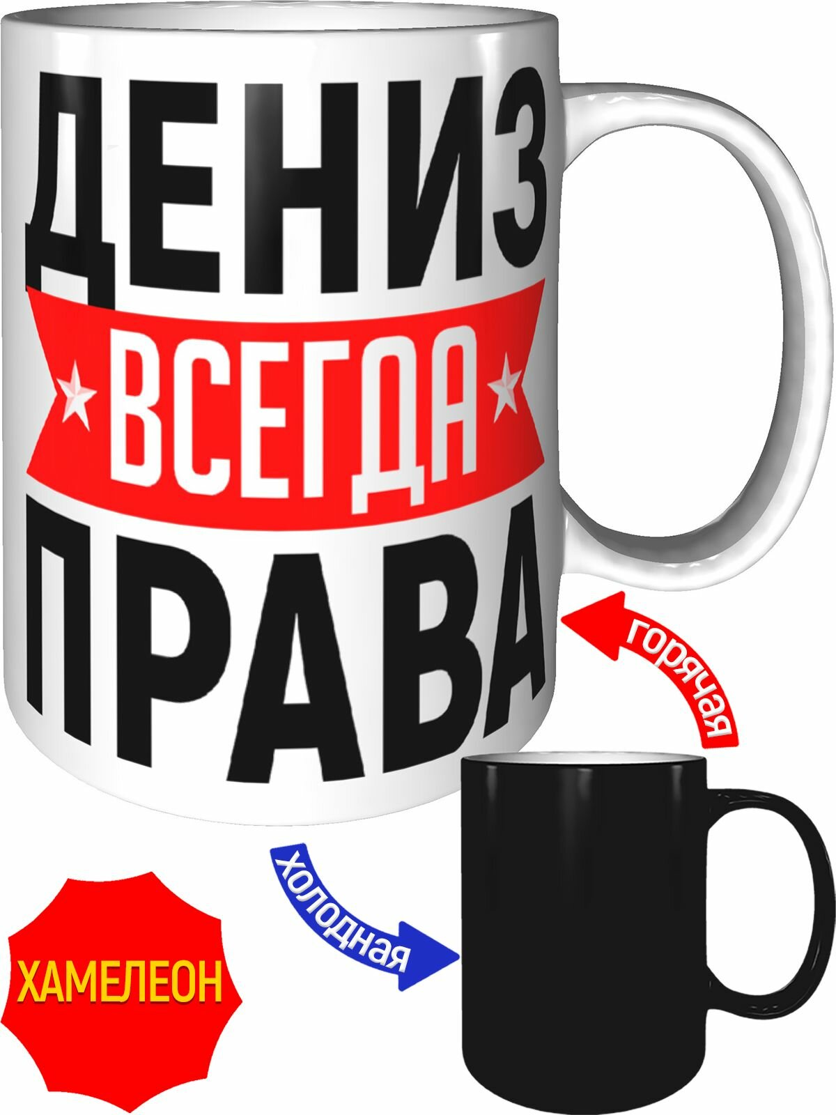 Кружка Дениз всегда права - хамелеон, керамическая, объем 330 мл.