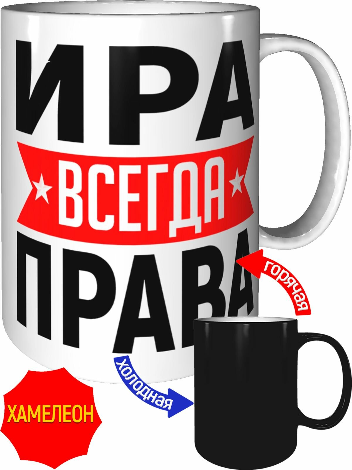 Кружка Ира всегда права - хамелеон, керамическая, объем 330 мл.