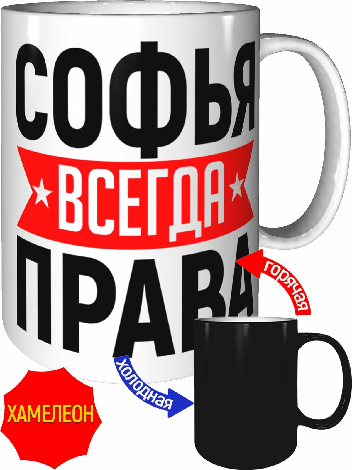 Кружка Софья всегда права - хамелеон, керамическая, объем 330 мл.
