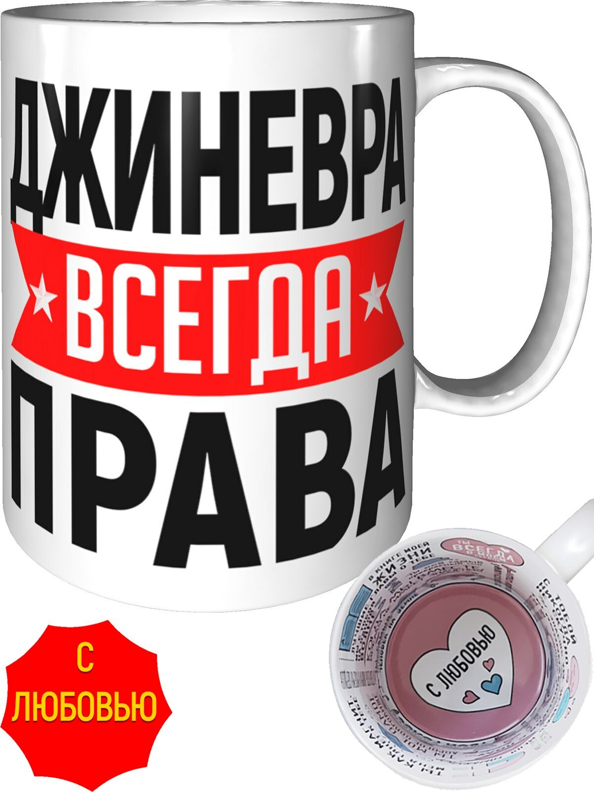Кружка Джиневра всегда права - с любовью внутри, керамическая, объем 330 мл.