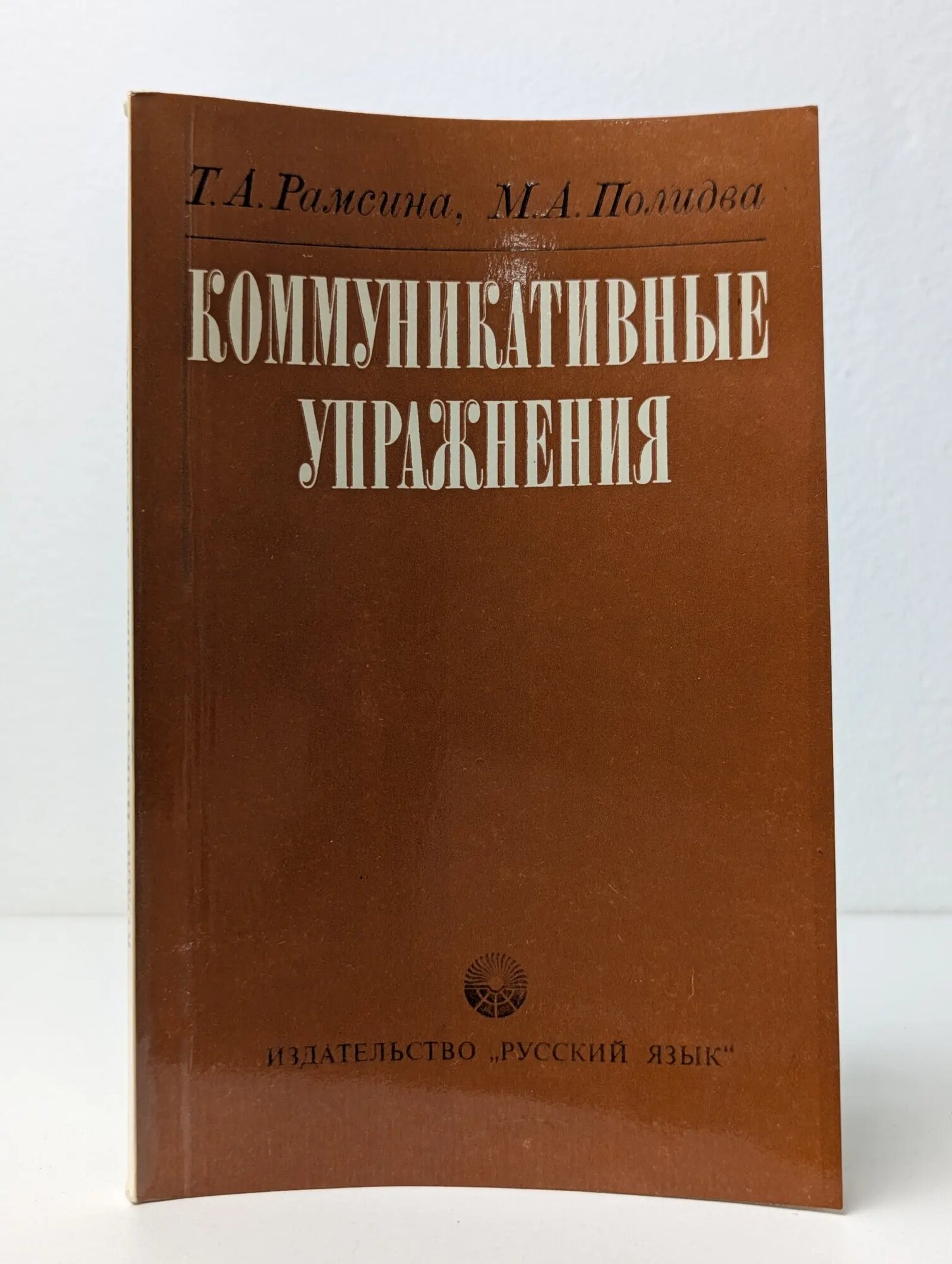 Коммуникативные упражнения Рамсина Тамара Андреевна, Полидва Майя Антоновна 1982