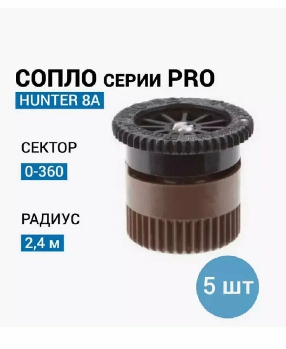 HUNTER   Сопло/форсунка/разбрызгиватель для полива Hunter 8-A (набор 5шт)