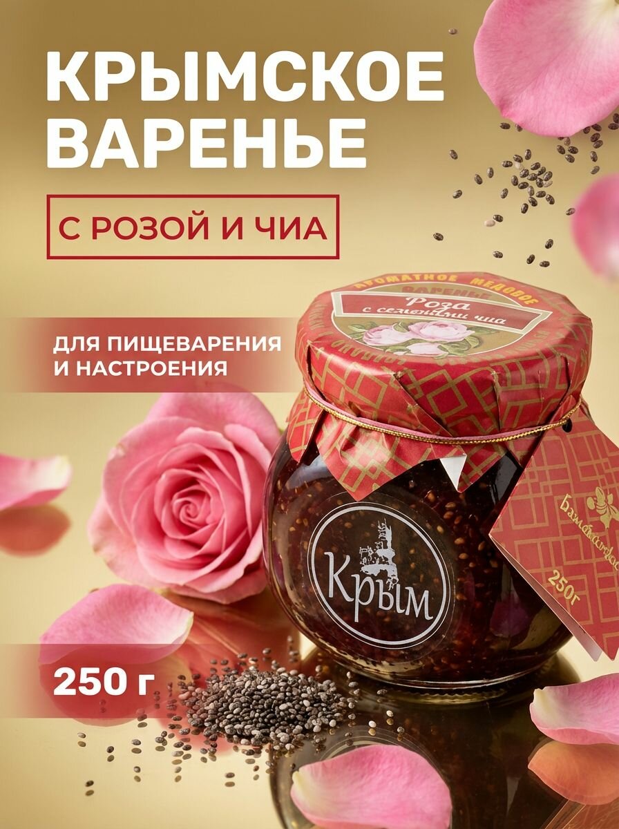 Варенье натуральное крымское из розы с семенами чиа полезное для сердца и пищеварения, 250 г