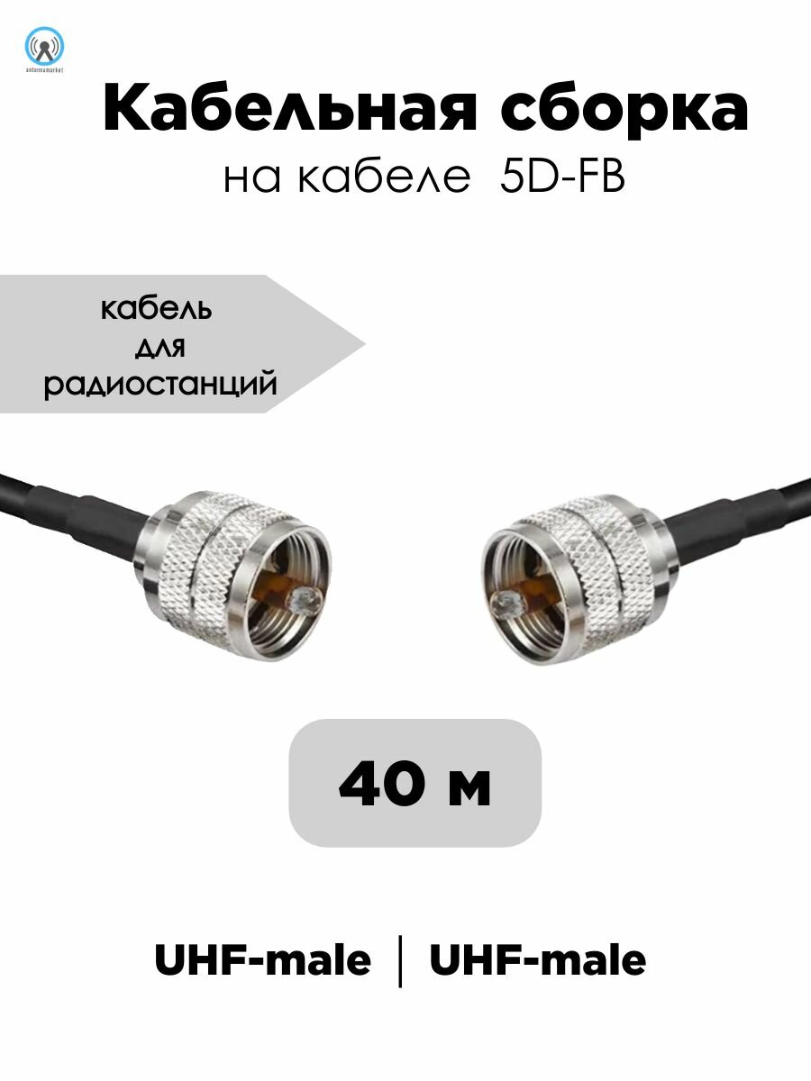 Кабельная сборка 5D-FB UHF-male - UHF-male(pl-pl), 40 метров PL259 на PL259