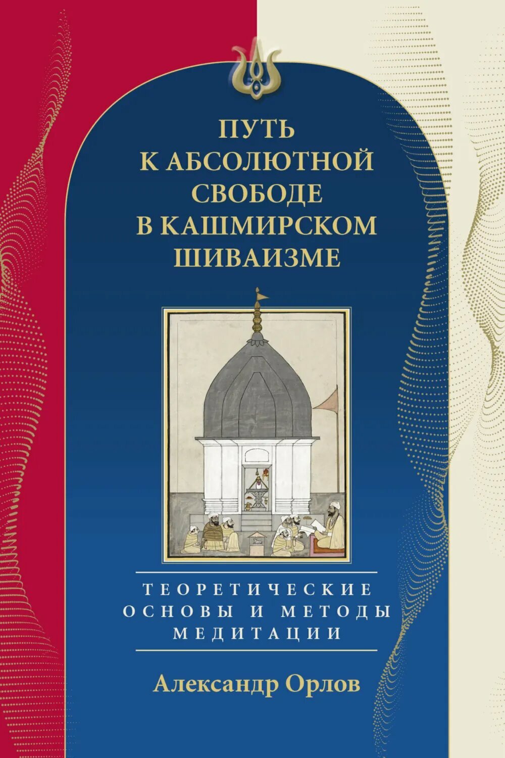 Путь к Абсолютной Свободе в Кашмирском шиваизме. Теоретические основы и методы медитации [Цифровая книга]