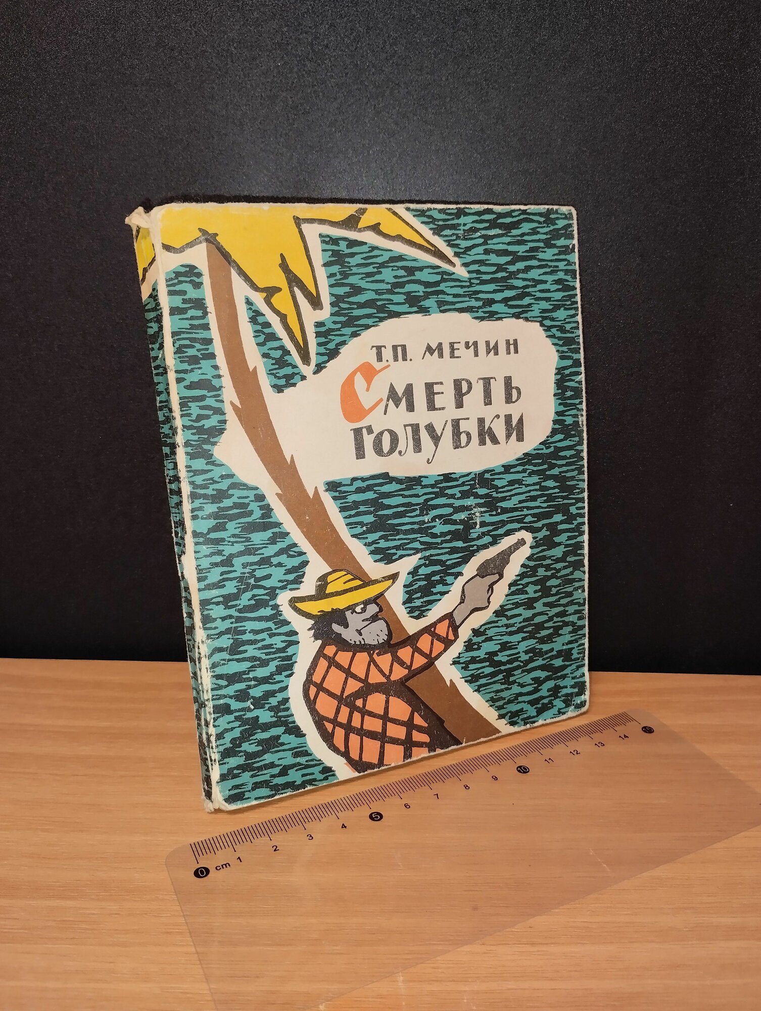 Смерть голубки. Т. П. Мечин. 1962