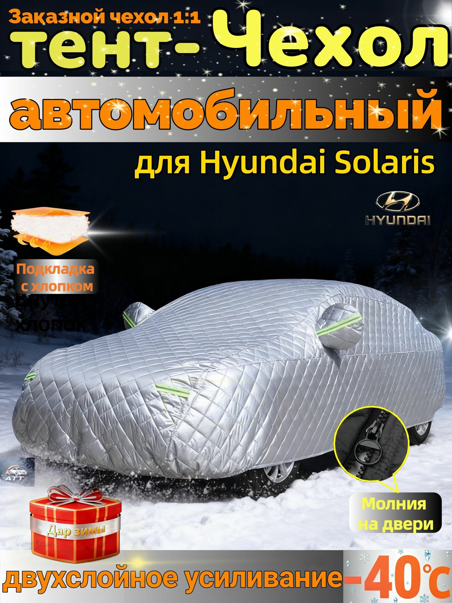 Hyundai Solaris тент на машину зимний