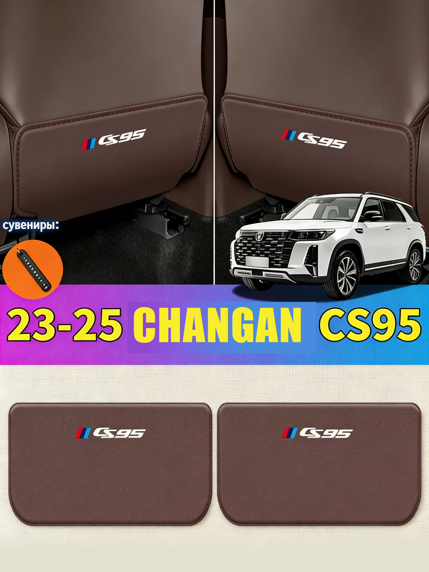 23-25 CHANGAN CS95 Кожаная защитная накладка — Премиальная кожаная накладка для защиты салона автомобиля
