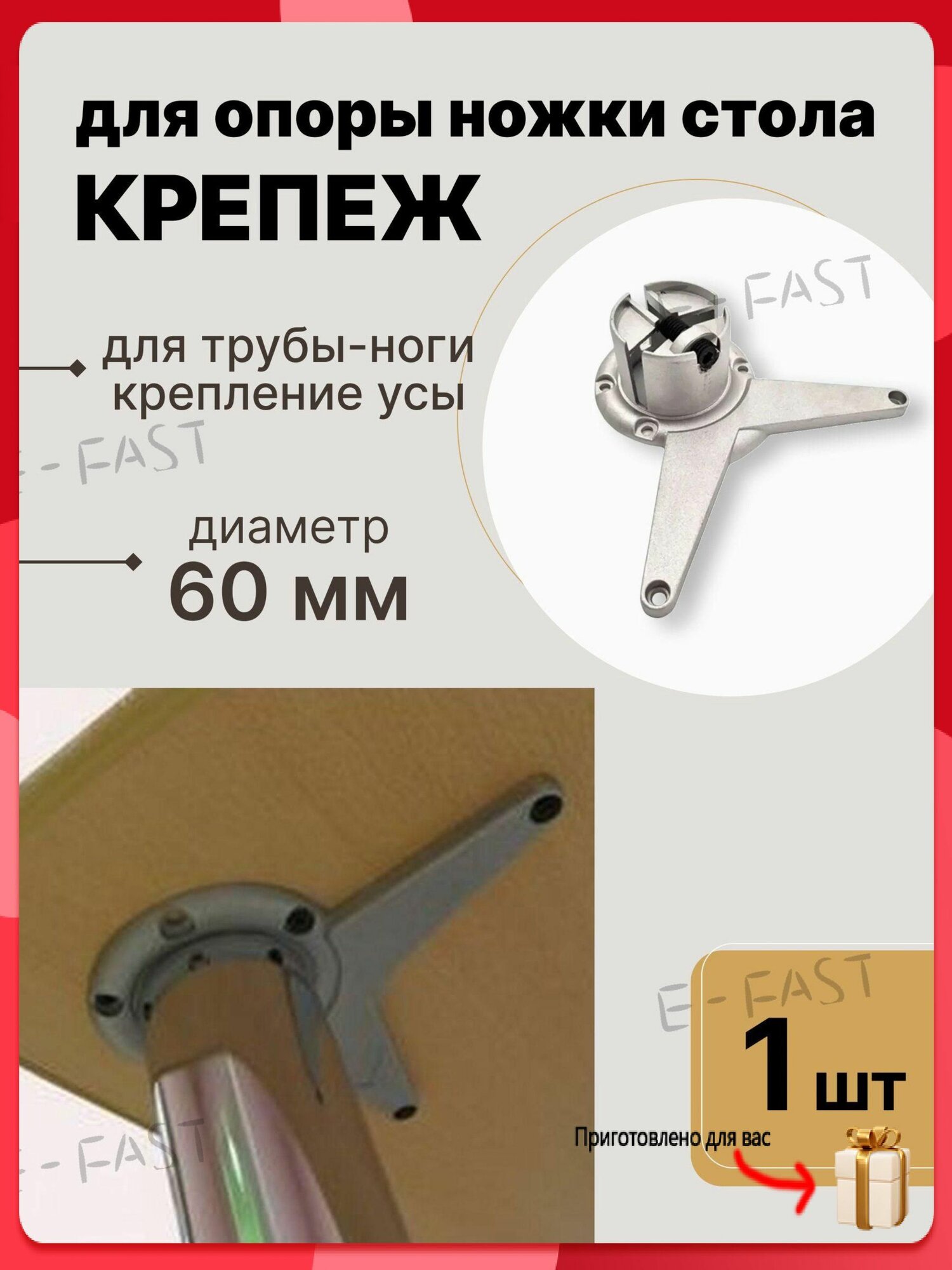 Крепеж для опоры ножки стола с боковым креплением УСЫ диаметр 60мм для трубы-ноги 710 820 1100, 1 шт