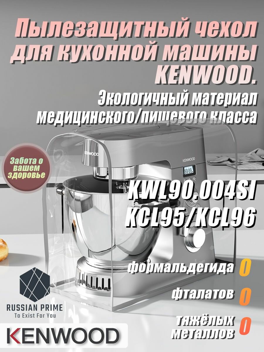 Высококачественный экологичный чехол от пыли для кухонного комбайна KENWOOD. Защищает от плесени, жира и пыли. Изготовлен из медицинского/пищевого TPU-материала. KWL90.004SI/KCL95/KCL96 Базовая модель