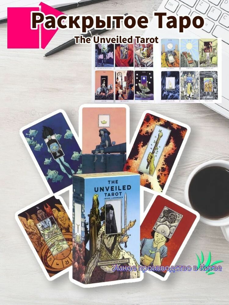 Раскрытое Таро, The Unveiled Tarot