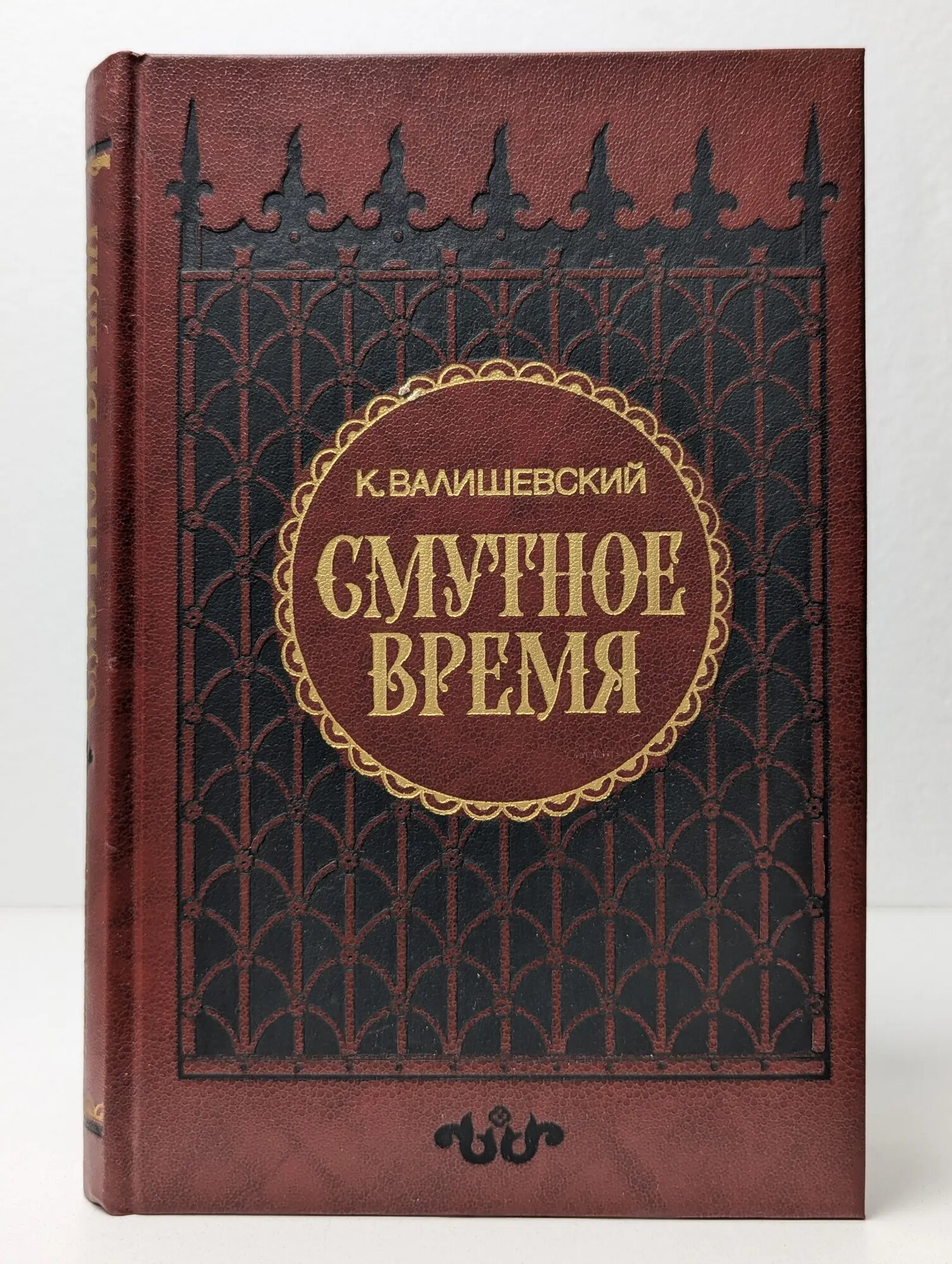 Смутное время Валишевский Казимир Феликсович 1989