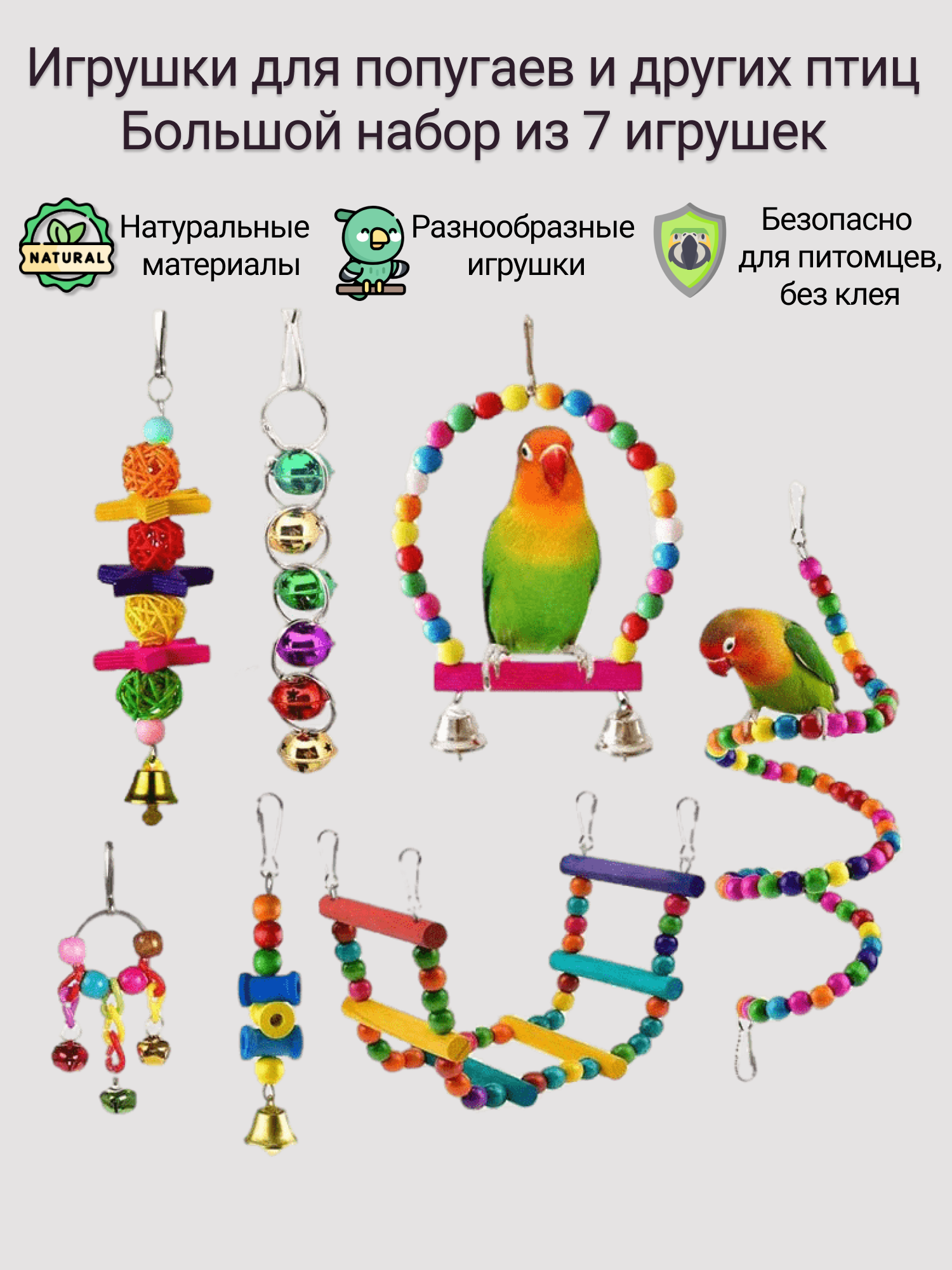 Игрушки для попугаев. Набор из 7 игрушек в клетку для попугаев и других птиц