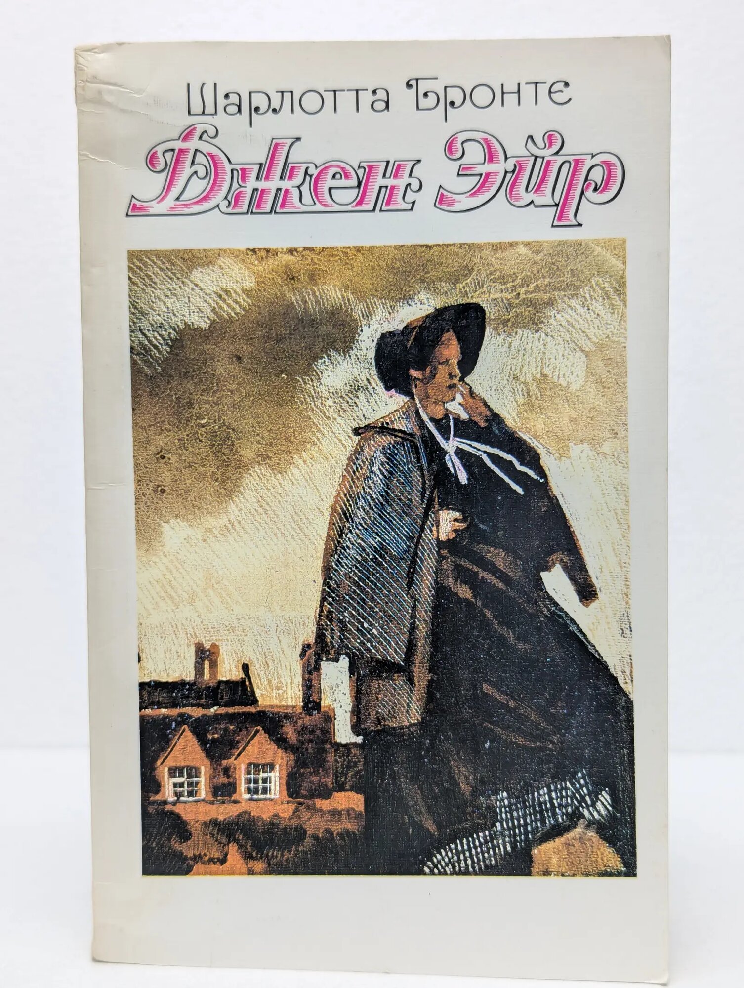 Джейн Эйр Бронте Шарлотта 1989