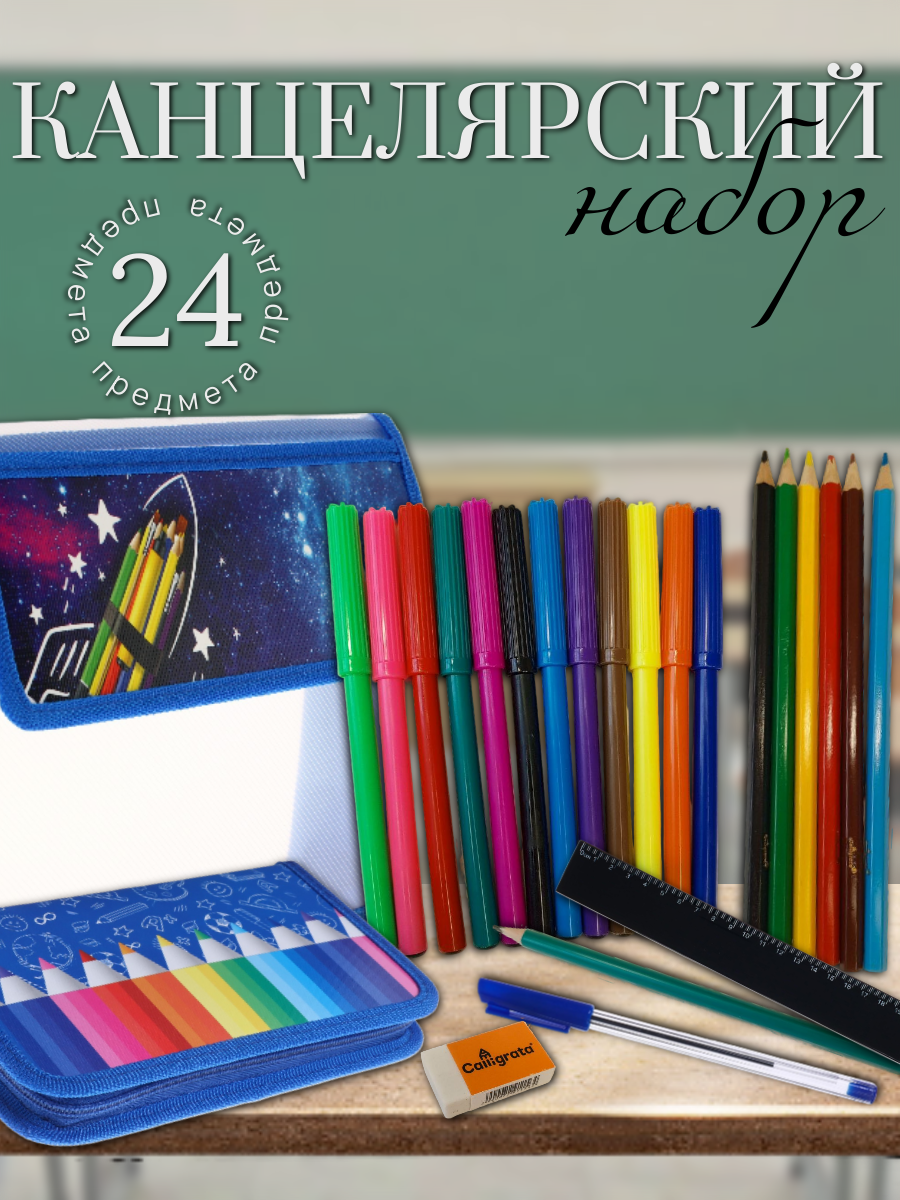 Набор канцтоваров для школы, для девочек и мальчиков, 24 предмета