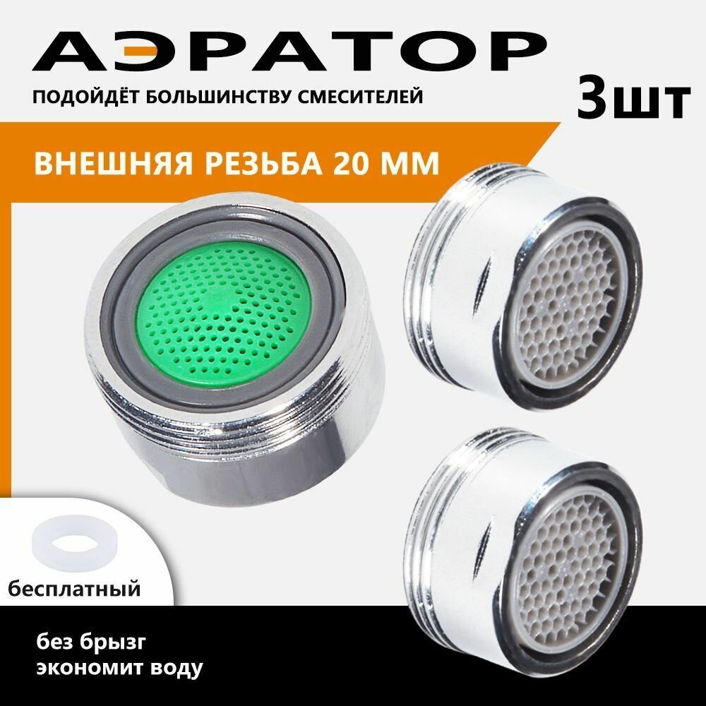 Аэратор для экономии воды с наружной резьбой 20 мм.