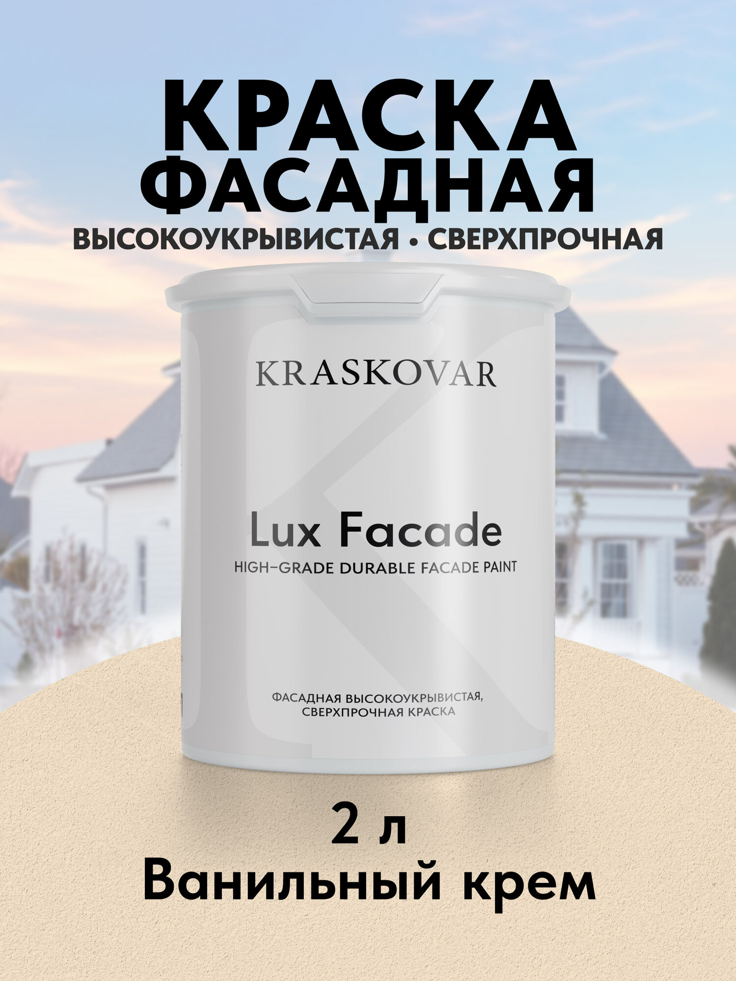 KRASKOVAR Краска фасадная для наружных работ LUX FACADE 2 л (Ванильный крем) акриловая, высокоукрывистая, сверхпрочная