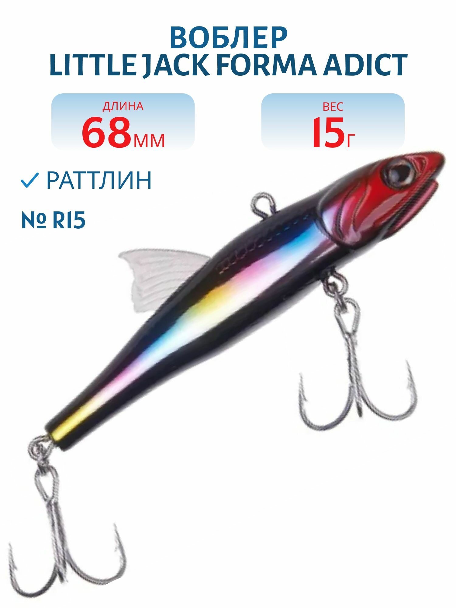 Воблер LITTLE JACK Forma Adict 68 мм 15 гр тонущий, цвет #R15