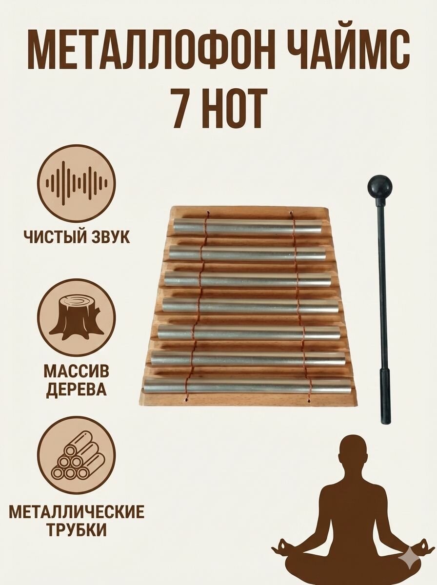 Металлофон с металлическим трубками (чаймс) 7 нот