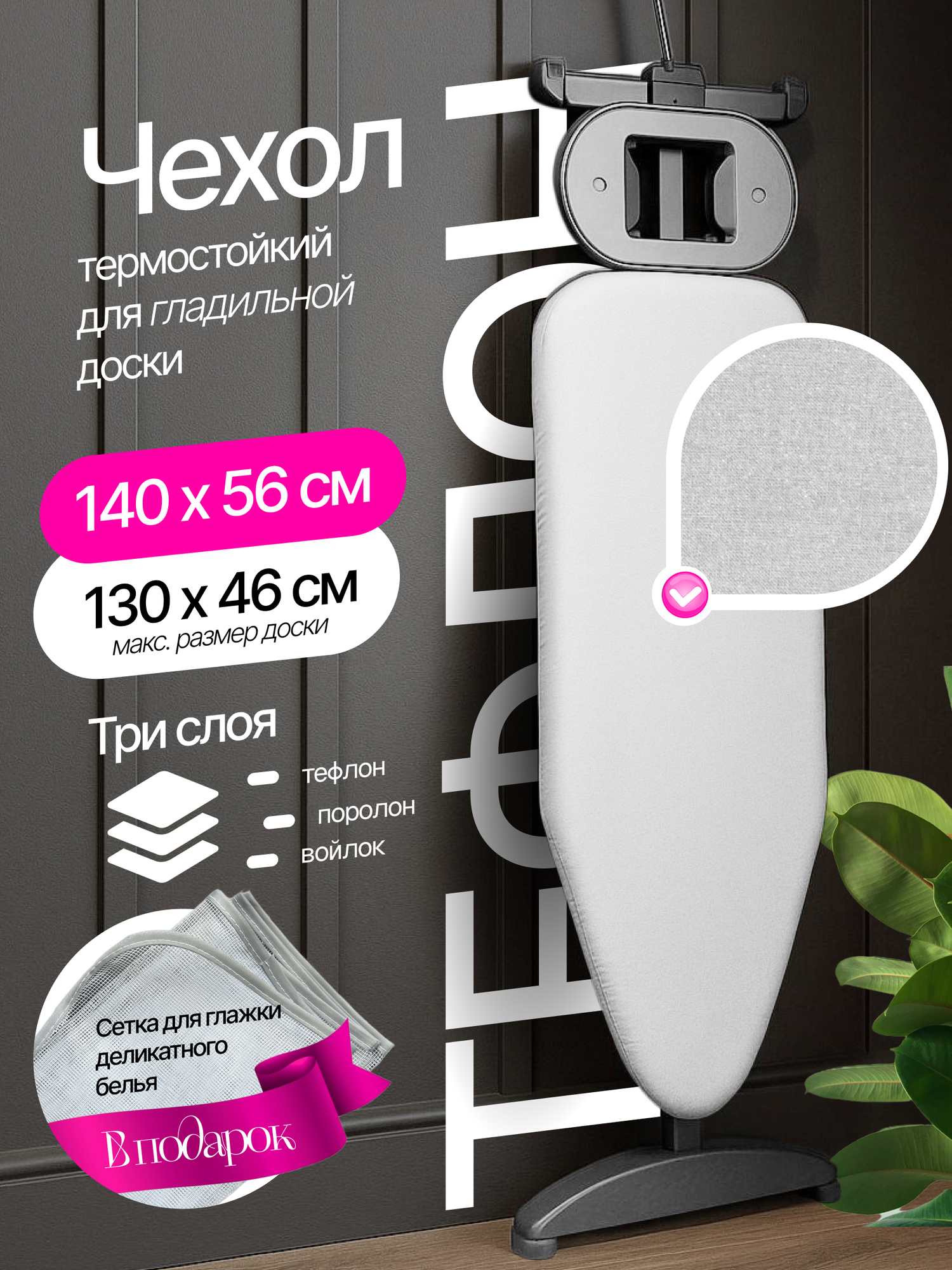 Чехол для гладильной доски 140 на 56 см на шнурке