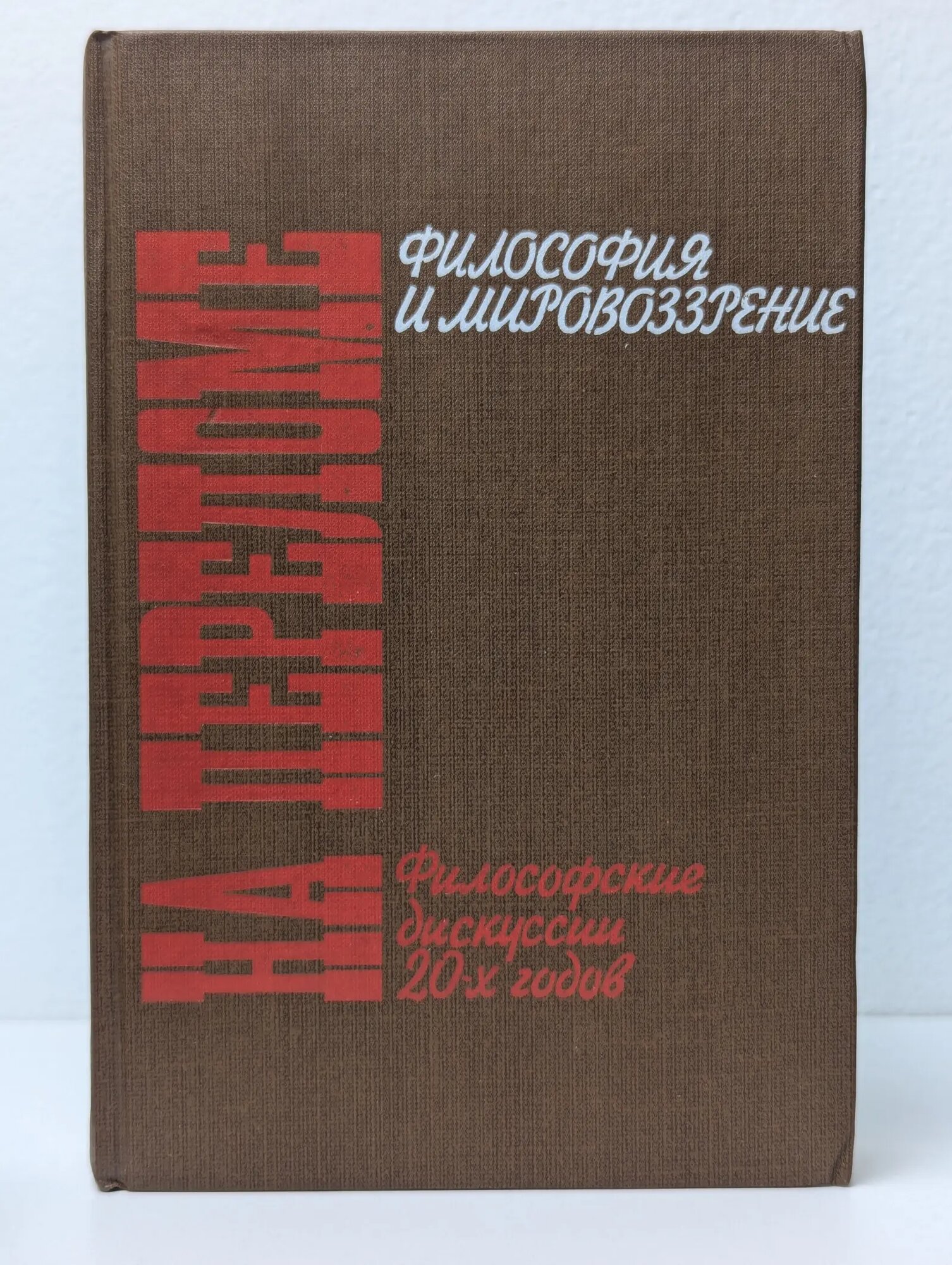 На переломе. Философия и мировоззрение Алексеев П. В. (сост.) 1990