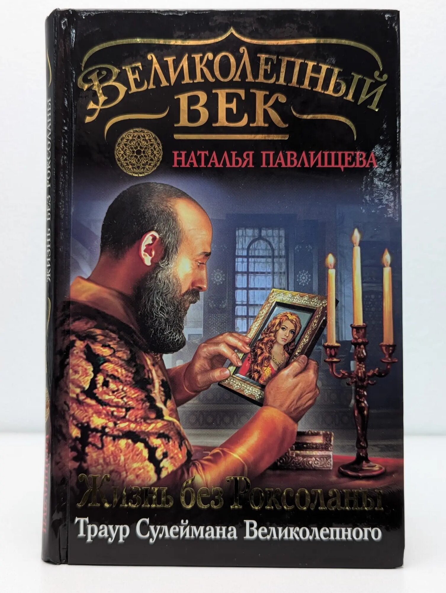 Великолепный век. Жизнь без Роксоланы. Траур Сулеймана Великолепного Павлищева Наталья Павловна 2014