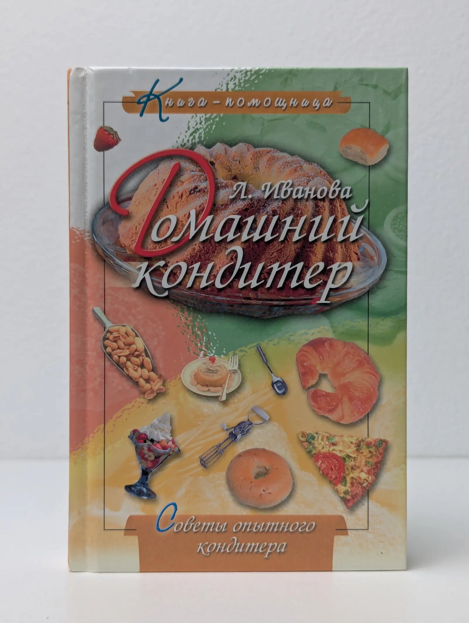 Домашний кондитер Иванова Лимия Васильевна 2004