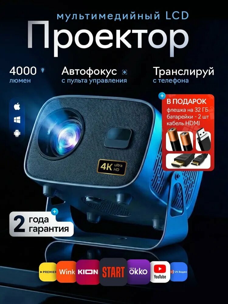 Проектор для фильмов со смарт ТВ, FULL HD 4К поддержка, трансляция с телефона, Bluetooth, Android, HDMI