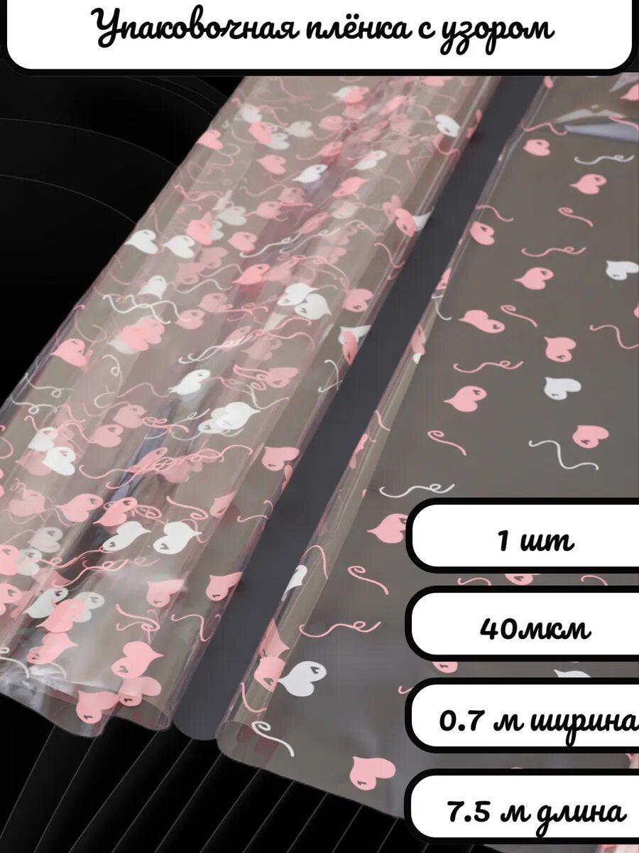 Пленка с рисунком для цветов и подарков "Сердечки 1" 700мм 7,5м 200гр40мкм