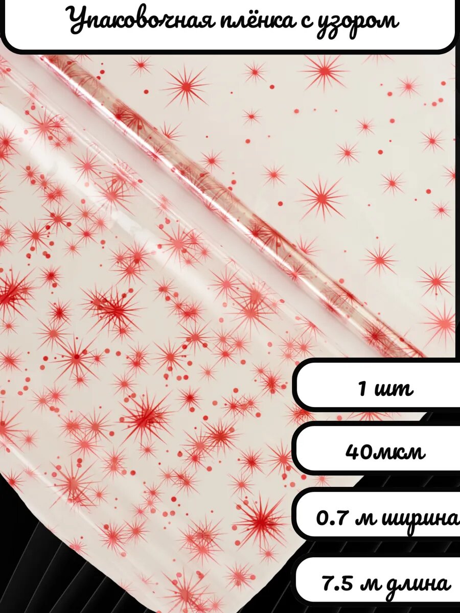Пленка с рисунком для цветов и подарков "Звезды" 700мм 7,5м 200гр 40мкм