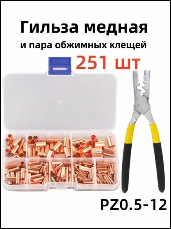 Эксклюзивный набор: 250 медных гильз электромонтажных 12 мм для кабеля углеродного нагревательного, 7 размеров PZ0,512 мм в комплекте с плоскогубцами
