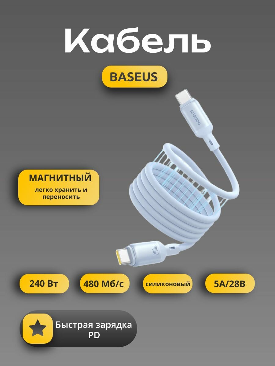 Кабель Baseus PicoGo Magnetic Type C to Type C 5A PD 240W силиконовый 1м, цвет голубой (P10376800311-00)