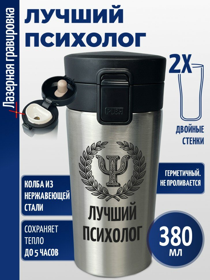 Термокружка "Лучший психолог"