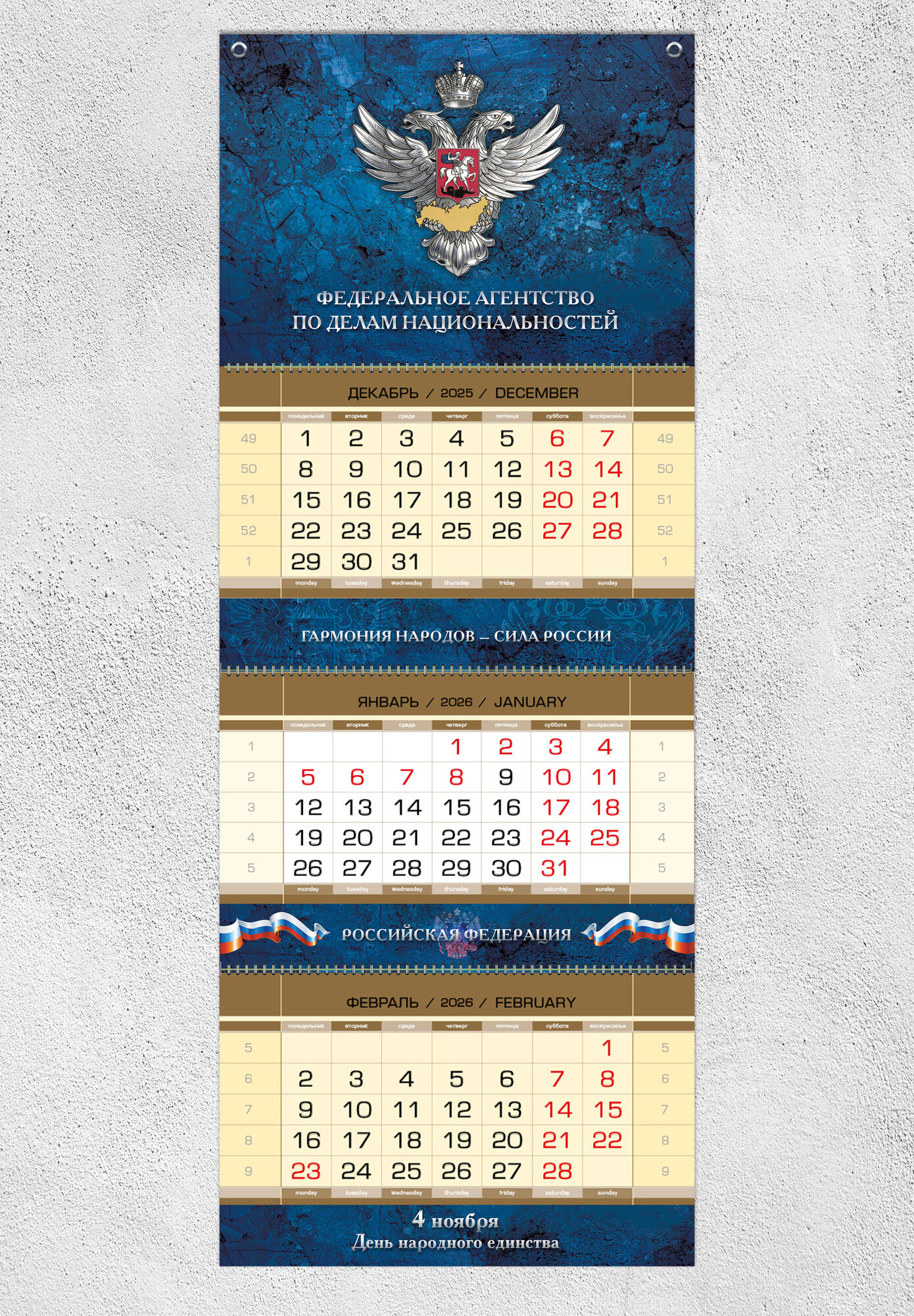 Календарь Федеральное агентство по делам национальностеи 2026 год