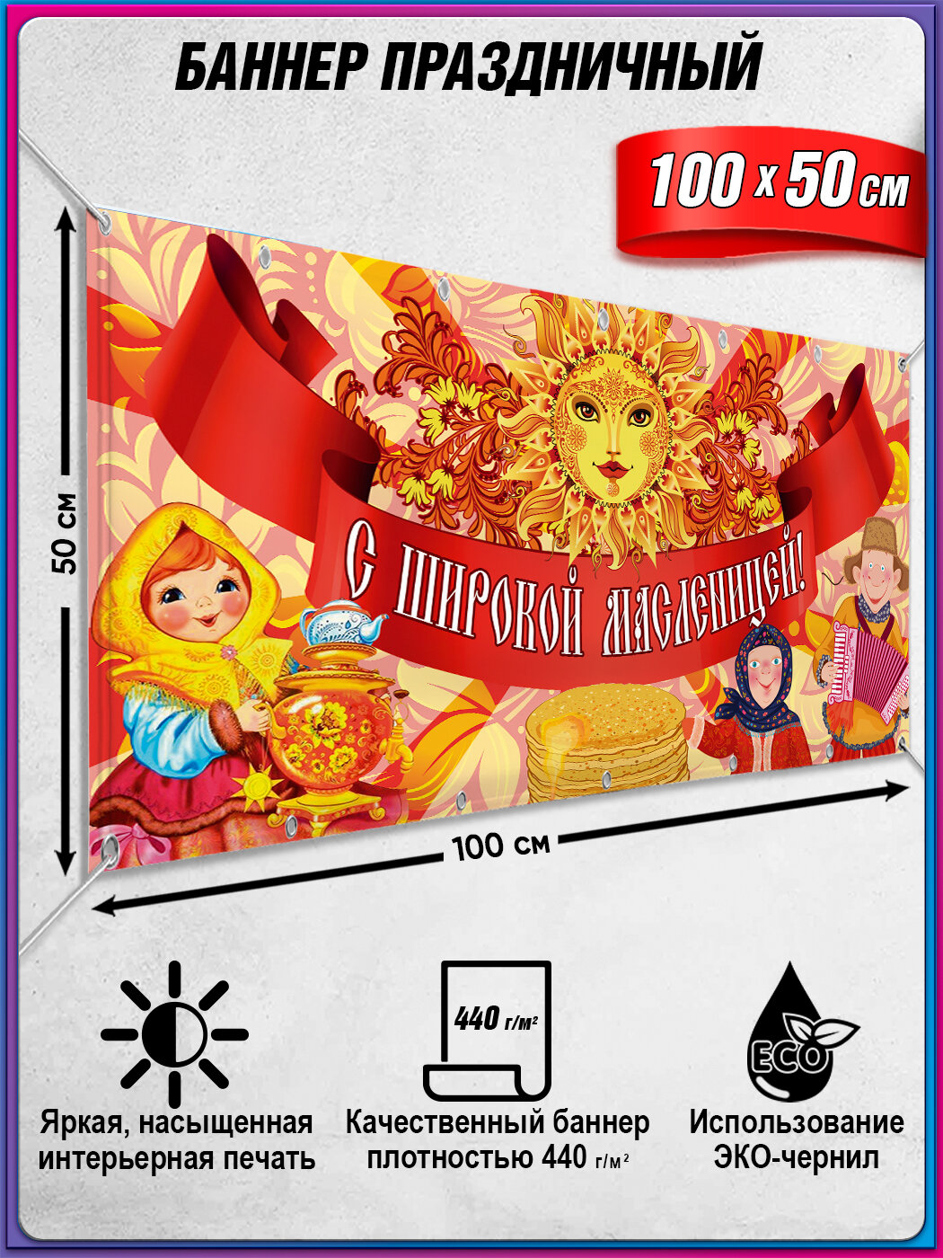 Баннер, растяжка "С Широкой Масленицей" / 1x0.5 м.