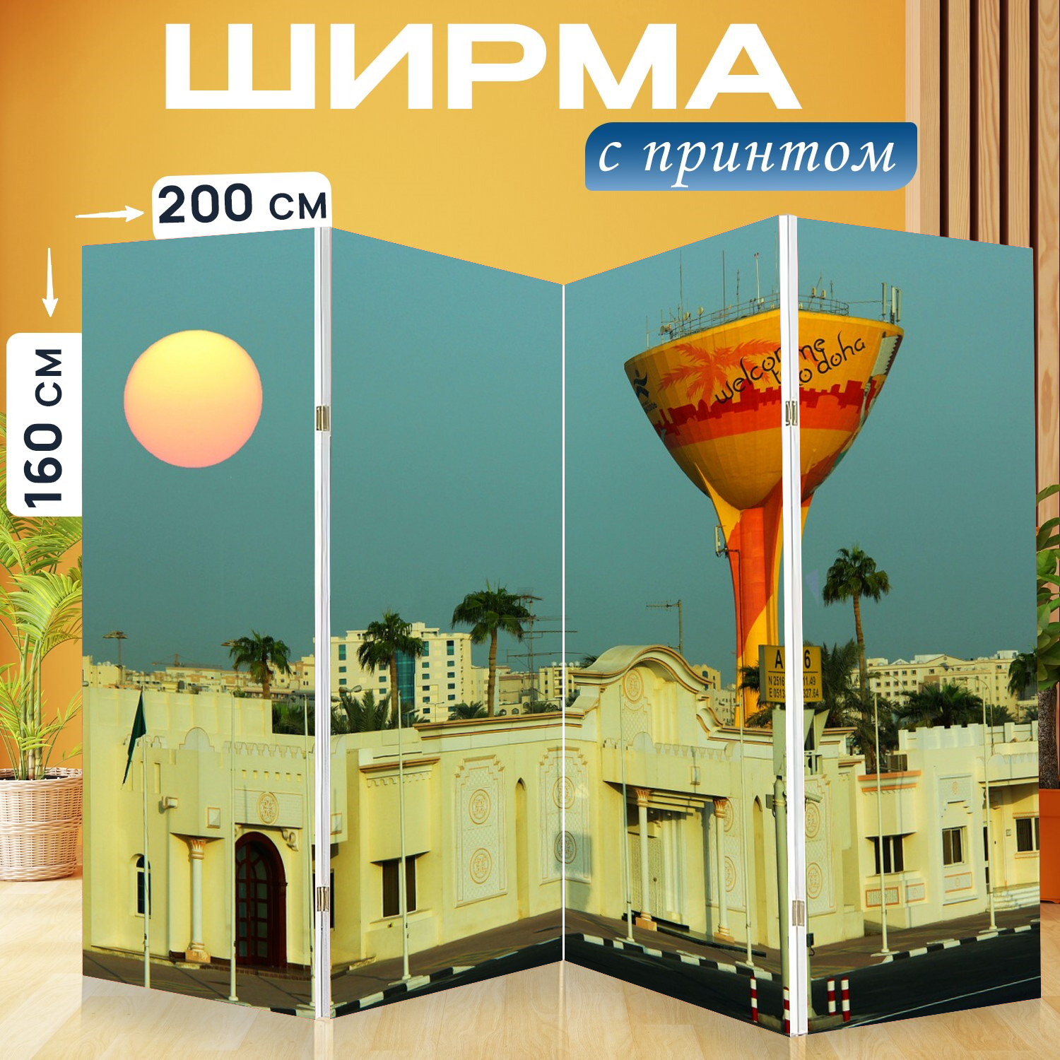 Ширма "Доха, ближний восток, солнце" перегородка для зонирования комнаты с принтом 200x160 см. на холсте