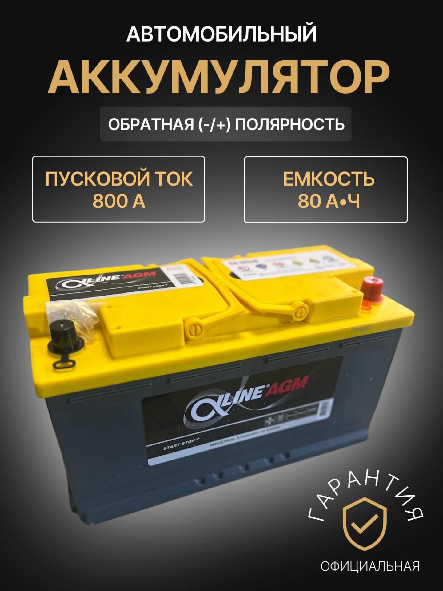 Аккумулятор автомобильный AlphaLINE AGM SA 58020 12В 80Ач 800А, Обратная полярность