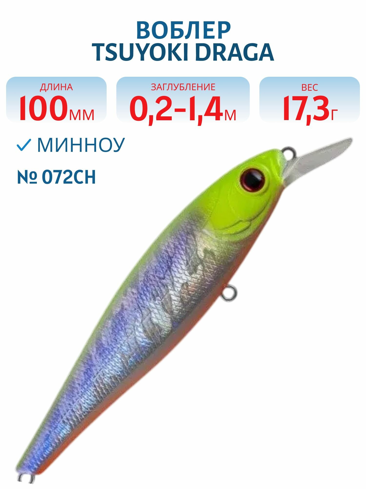 Воблер TsuYoki DRAGA 100SP, 17,3 гр, цвет 072CH