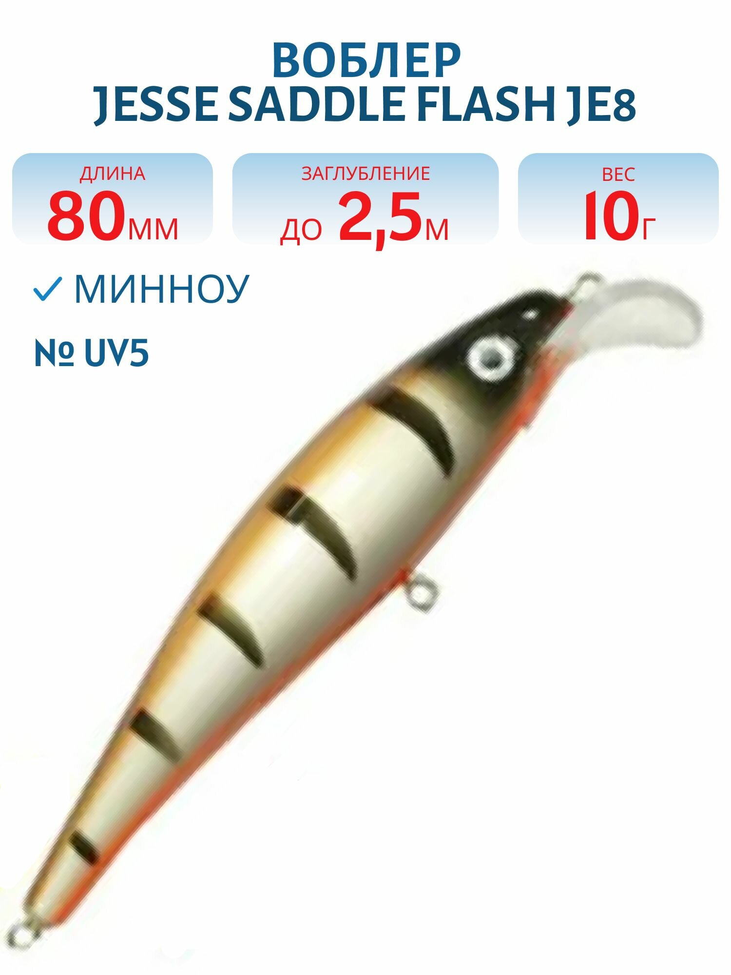 Воблер JESSE SADDLE JE8, вес 10 гр, цвет UV5