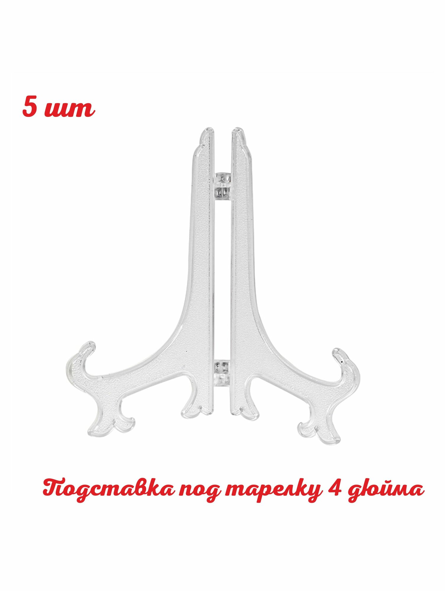 Подставка для декоративной тарелки 4 дюйма PLATE-4 (10см) 5 шт пластиковая. Складной держатель тарелок и блюдец, настольная. Для магазина посуды и подарочной продукции. КРС