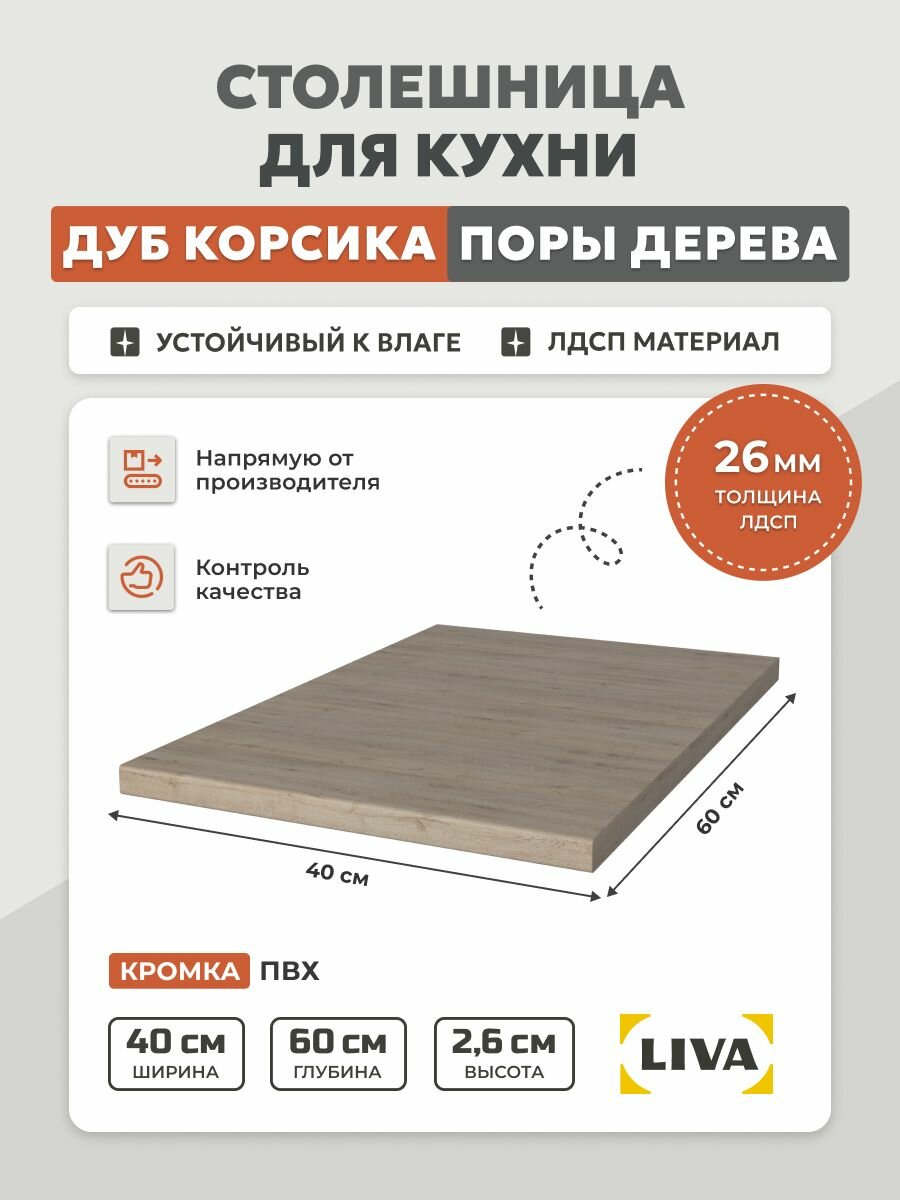 Кухонная столешница Дуб корсика Corsica Oak, 400*600*26 мм, LIVA