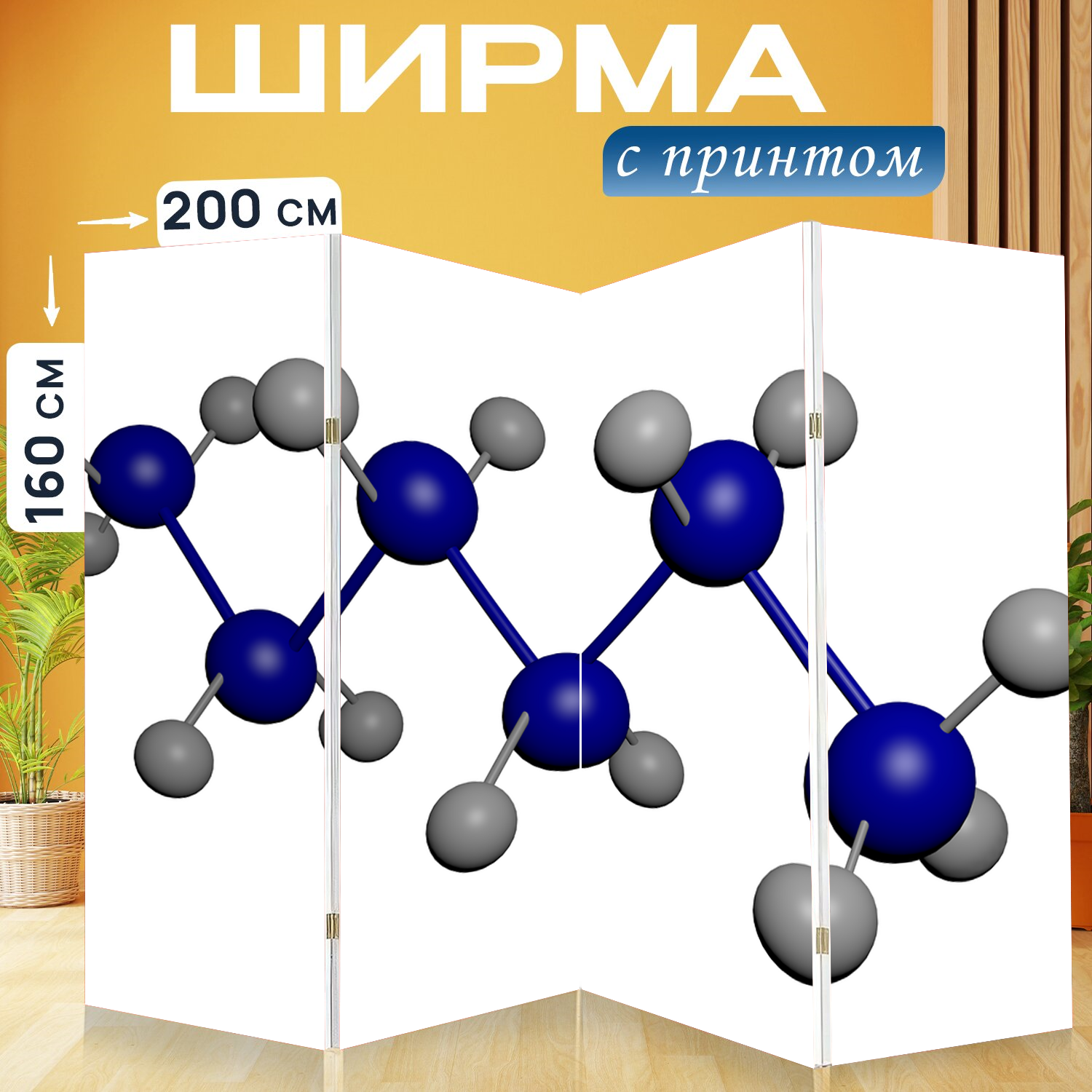 Ширма "Гексан, молекула, химия" перегородка для зонирования комнаты с принтом 200x160 см. на холсте