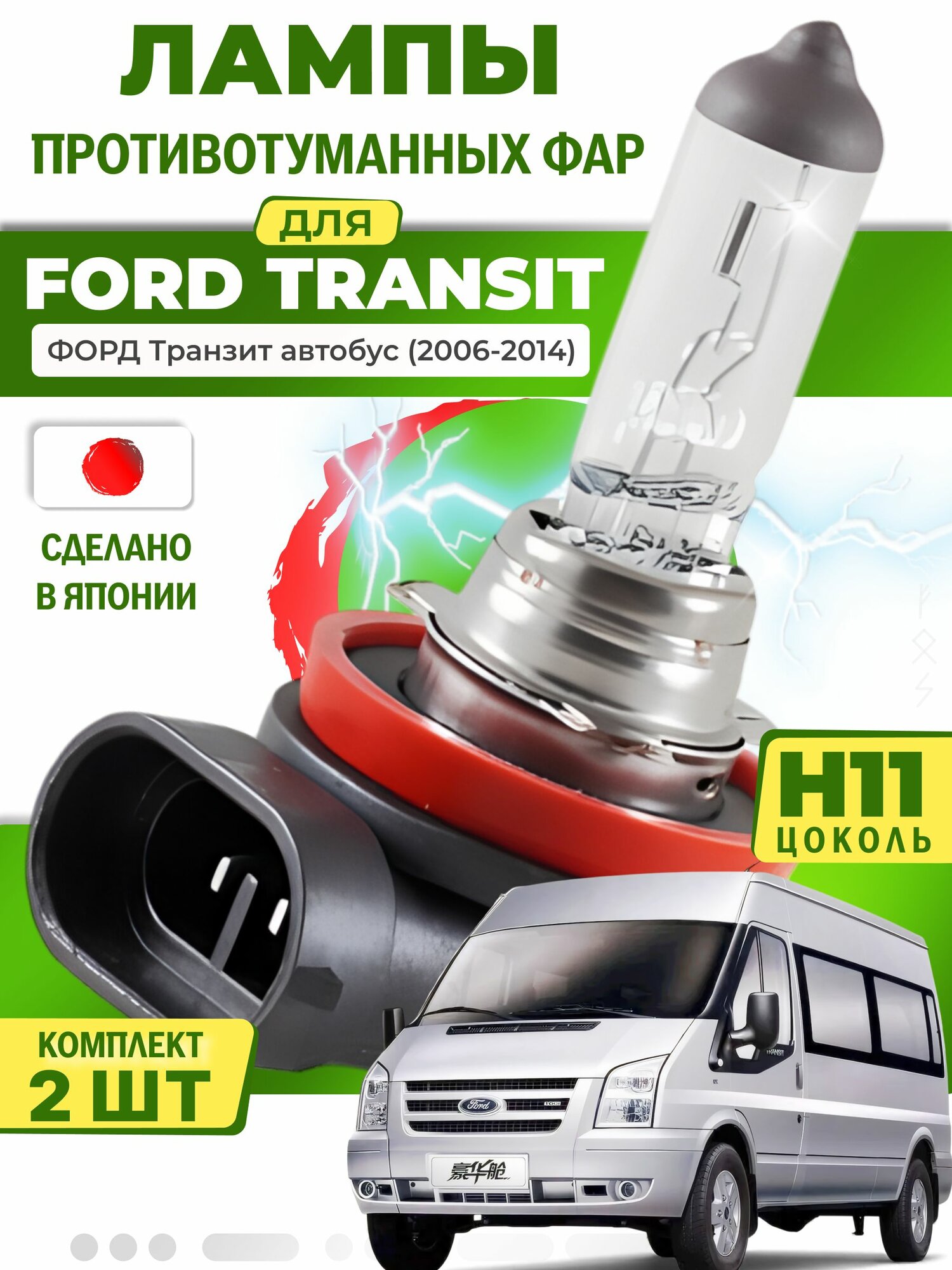 Японские лампы H11 противотуманных фар для FORD TRANSIT Bus / форд Транзит автобус (2006-2014), галогенные ( комплект 2шт ) LYNXauto