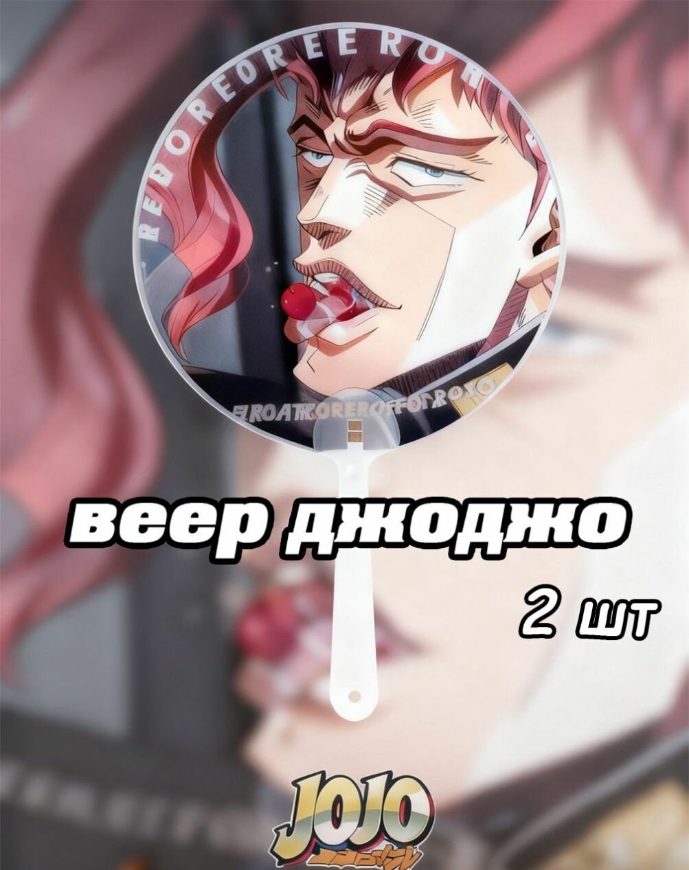 Веер круглый Переменная JOJO 2шт