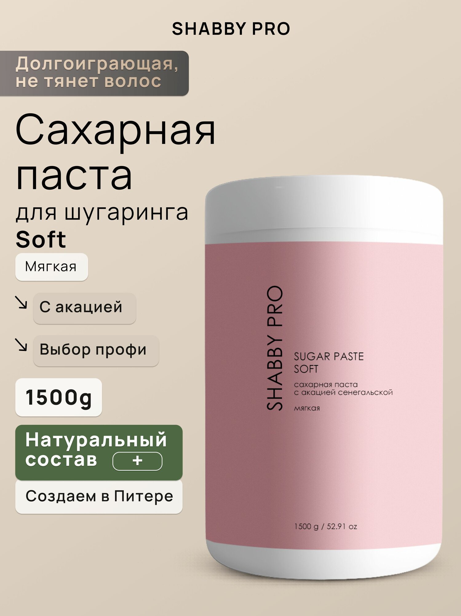 Сахарная паста софт 1500 г мягкая для шугаринга, депиляции, удаления волос, SHABBY PRO
