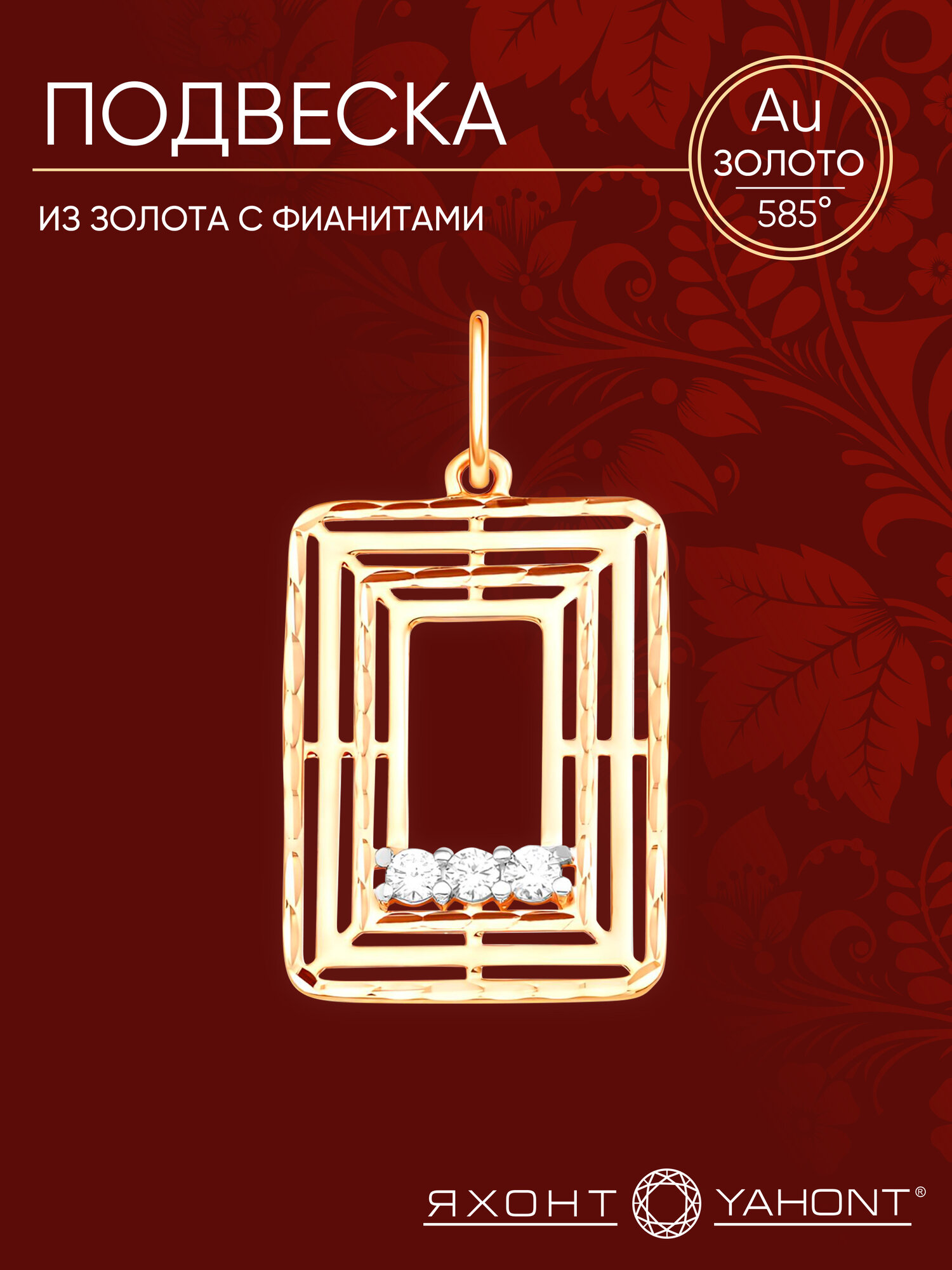 Подвеска, красное золото, 585 проба, фианит